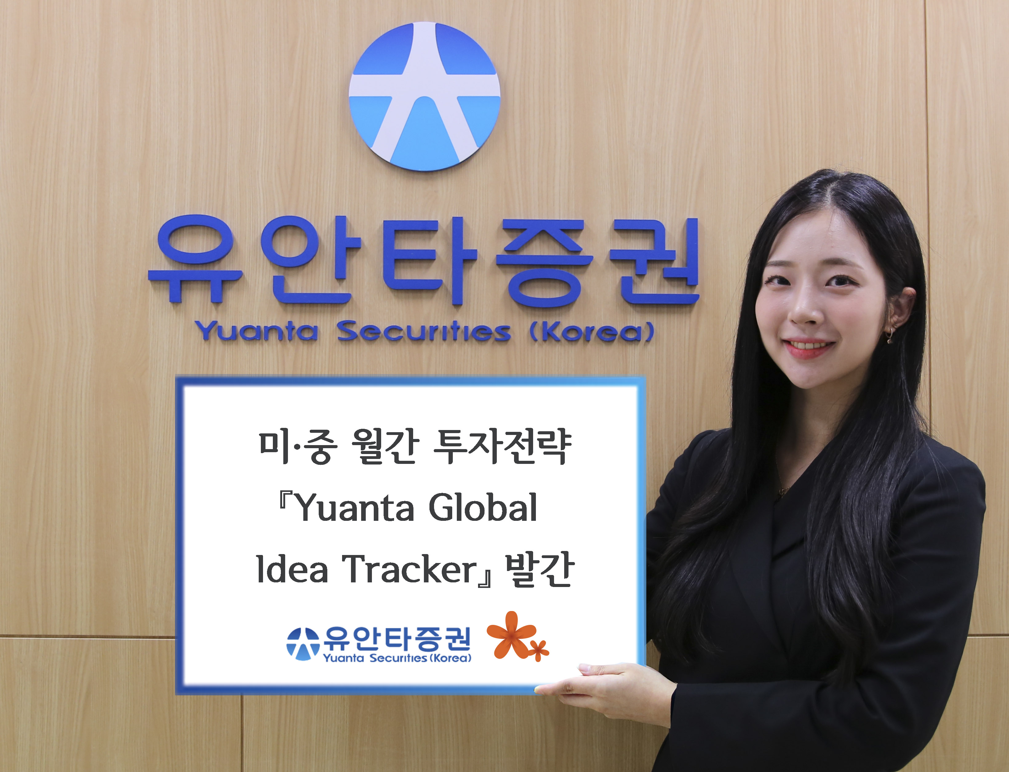 유안타증권, 미·중 월간 투자전략 'Yuanta Global Idea Tracker' 발간
