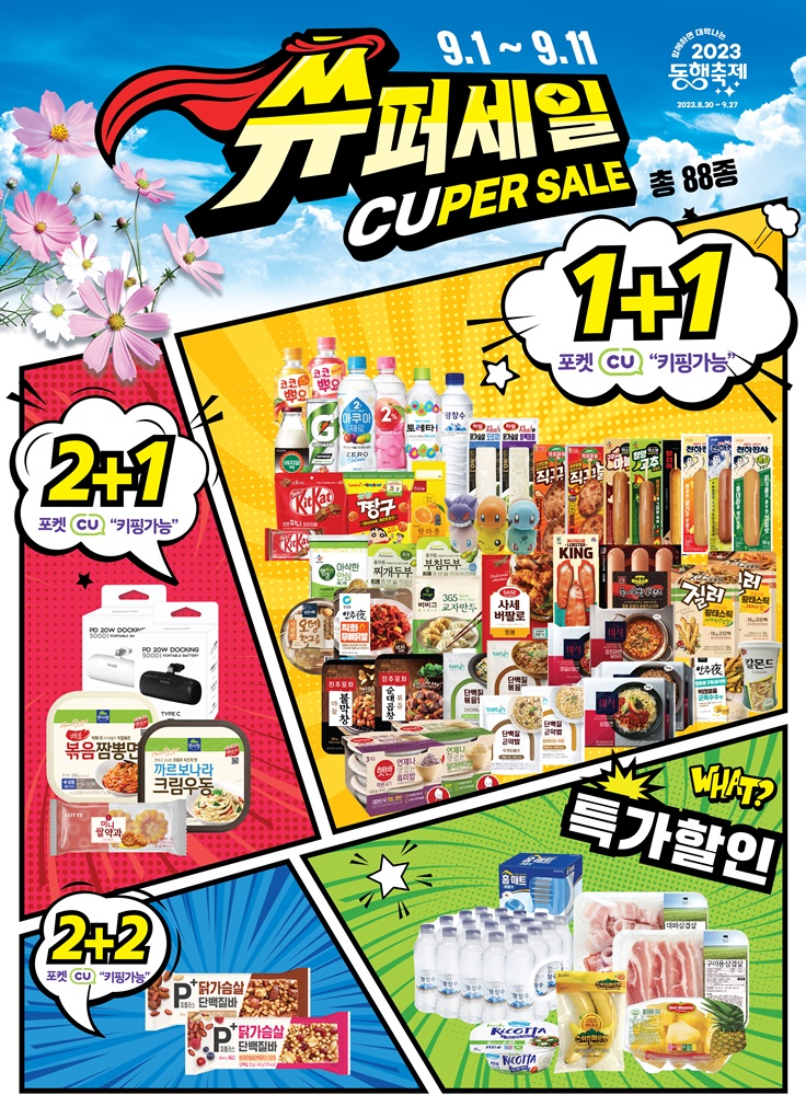 CU, 9월 특가 할인 행사 ‘쓔퍼세일’ 개최…1+1 상품 다수