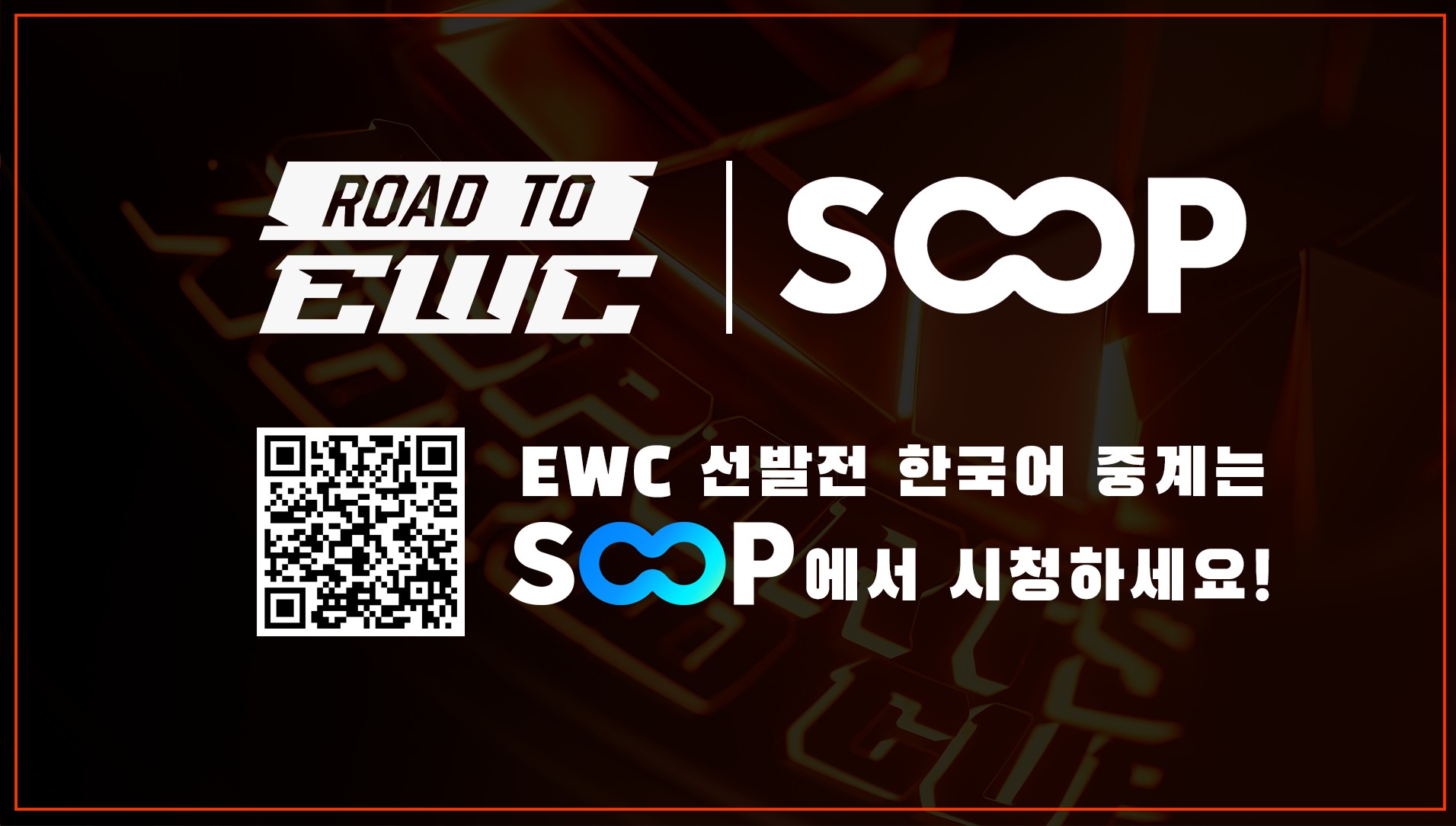 SOOP, EWC LCK 선발전 독점 중계 확보 "글로벌 LoL 팬덤 정조준"