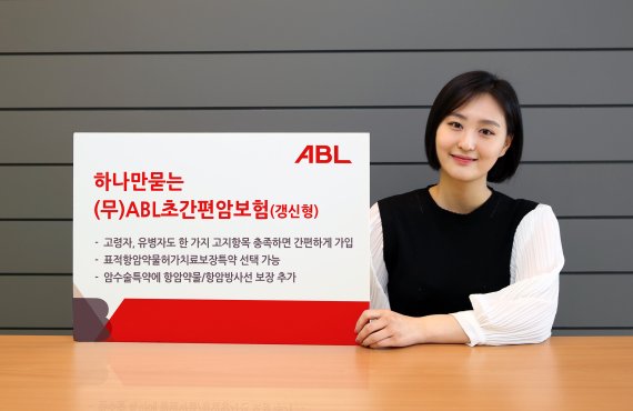 [아 이 금융상품] Abl생명 하나만묻는 무 Abl초간편암보험 출시