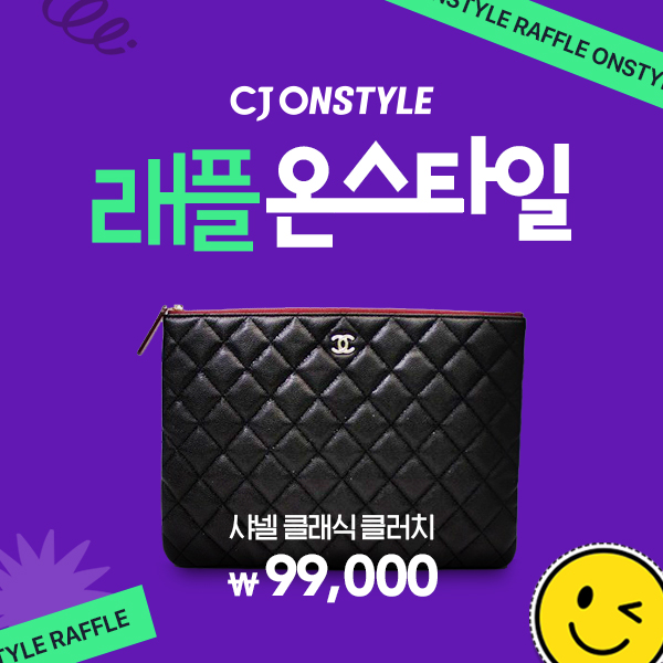Cj온스타일 론칭 기념 ‘래플 온스타일 진행