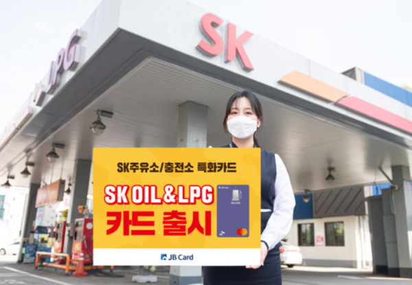 [아! 이 금융상품] 전북은행, 주유· 충전 특화 ‘SK OIL & LPG 카드’ 출시