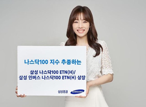 삼성증권, 나스닥100 지수 추종하는 ‘ETN 2종’ 출시
