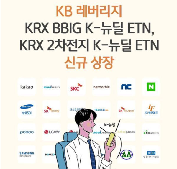 KB증권, KRX 레버리지 뉴딜 ‘2차전지 ETN’ 2종 출시