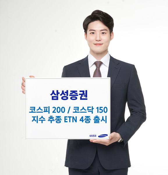 삼성증권, 코스피200‧코스닥150 추종 ETN 4종 출시