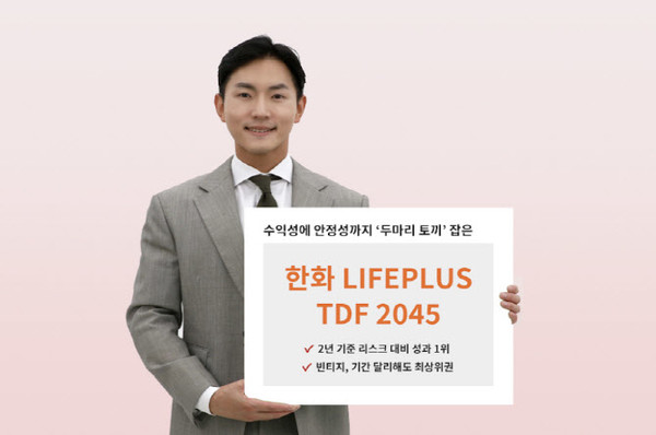 한화운용, ‘한화 LIFEPLUS TDF 2045’ 2년 수익률 17%…동종 펀드 1위