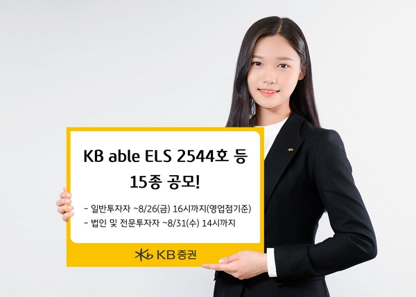 KB증권, 조건 충족 시 최고 연 10.5% 추구 ELS 등 15종 공모