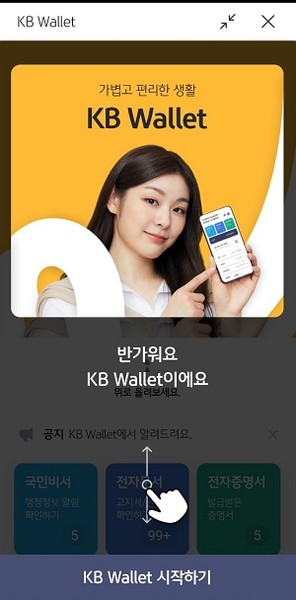 KB국민은행, 디지털 지갑 'KB Wallet' 출시