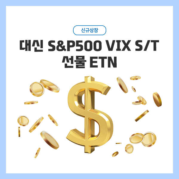 대신증권, 대신 S&P500 VIX S/T 선물 ETN 신규상장