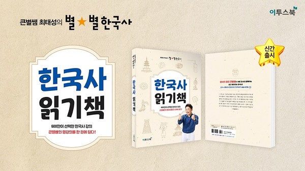 이투스북, ‘큰별쌤 최태성의 별별한국사 한국사 읽기책’ 출간