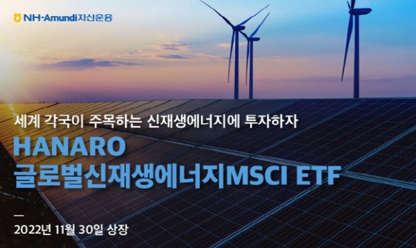 NH아문디, 글로벌신재생에너지MSCI ETF 30일 상장