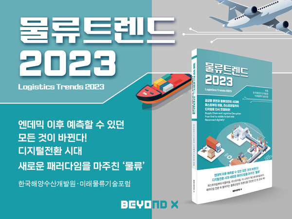 디지털 전환 시대 "물류의 길을 물어보다"