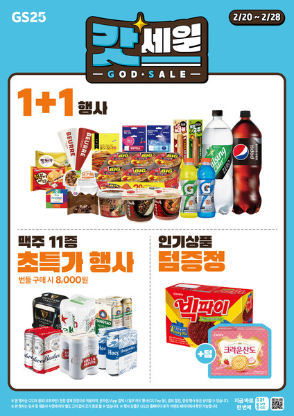 GS25, 초특가 행사 ‘갓세일’…“맥주 4캔 8000원”