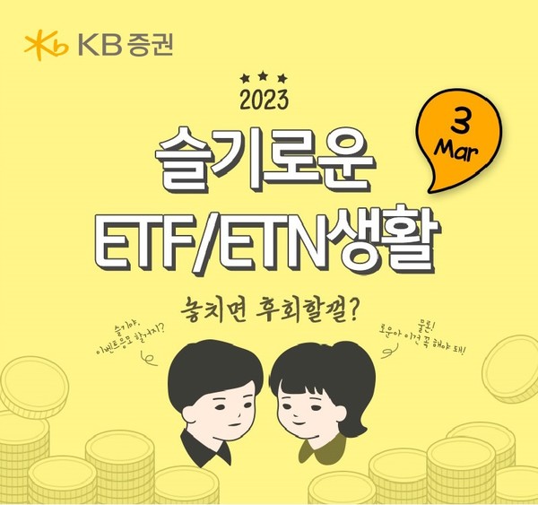 KB증권, ‘슬기로운 ETF/ETN 생활’ 이벤트 실시