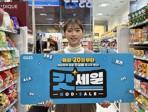 GS25, 20일부터 라면·맥주·과일 등 ‘갓세일’ 개최