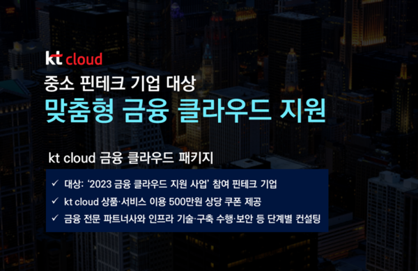 kt cloud, 맞춤형 금융 클라우드 지원한다