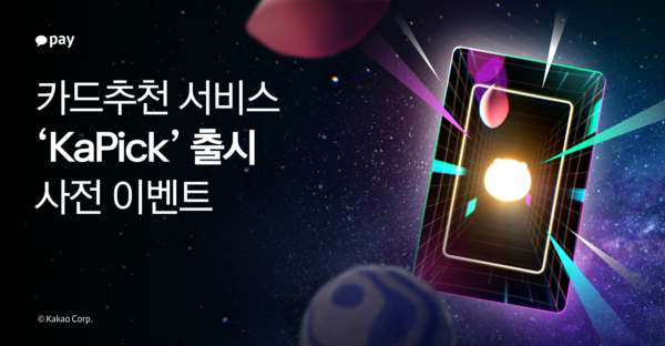 '기대만발' KaPick, 사전 이벤트 돌입