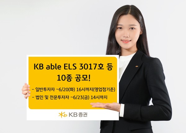 KB증권, ELS 10종 공모