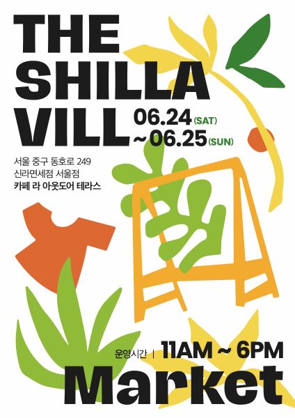 신라면세점, 도심 속 야외가든 ‘플리마켓’ 진행