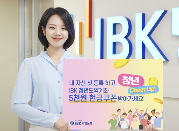 기업은행, ‘IBK청년도약계좌’ 가입자 2만 명에 5000원 쿠폰 지급