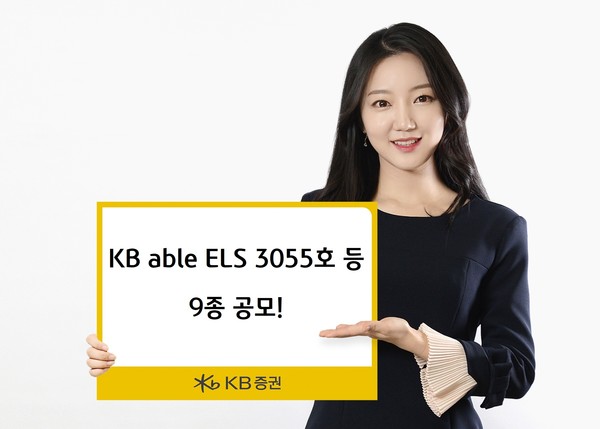 KB증권, ELS상품 9종 출시...최고 연 13%