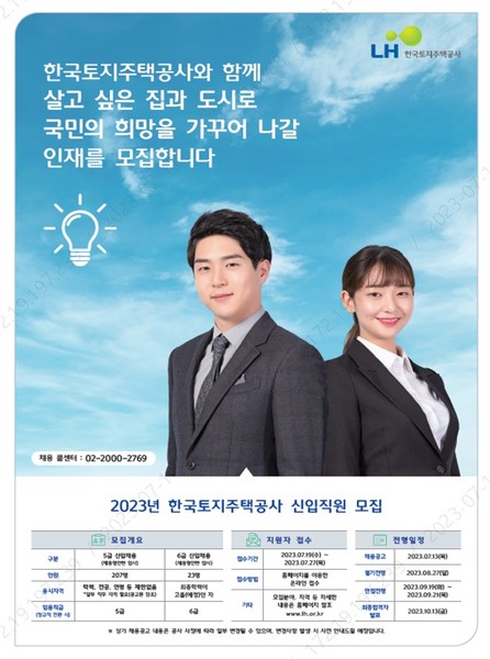 LH, 신입사원 230명 공개채용… 필기점수 공개 등 투평성 강화