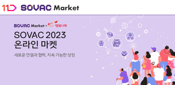 11번가, ‘SOVAC 2023’ 동참 120곳 사회적기업과 특별 기획전