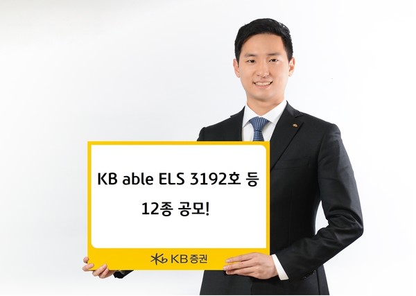 KB증권, ‘ELS·ELB’ 12종 공모