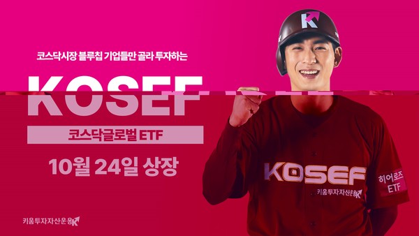 키움자산운용, 코스닥 우량주 집중투자 ‘KOSEF 코스닥글로벌’ ETF 상장