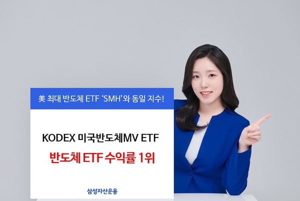 삼성운용 “KODEX 미국반도체MV ETF, 반도체 ETF 수익률 1위 달성”