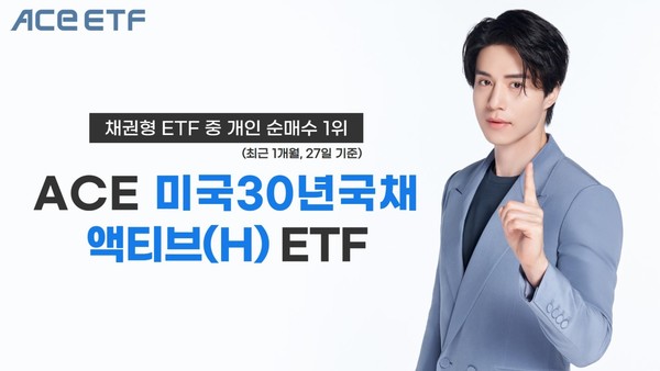 ‘ACE 미국30년국채액티브’ ETF, 최근 한 달간 개인 순매수 “1위”