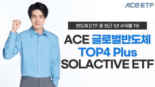 ‘ACE 글로벌반도체TOP4 Plus SOLACTIVE’ 1년간 수익률 52%
