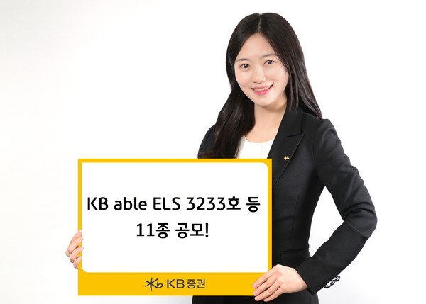 KB증권, 최고 ‘연 15%’ 포함 ELS·ELB 11종 공모