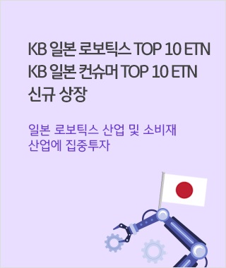 ‘KB 일본 로보틱스 TOP 10 ETN’ 신규 상장