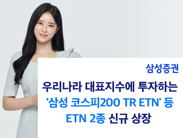 삼성증권, ‘코스피200·코스닥150’ 추종 ETN 상장