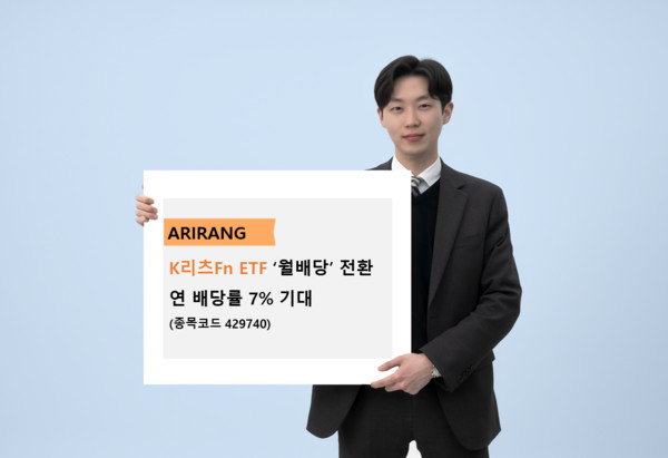 한화자산운용 "ARIRANG K리츠fn ETF, 월배당 전환"