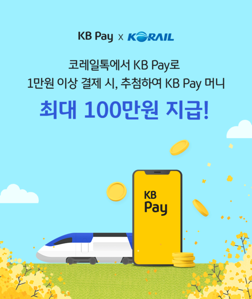 "KB Pay로 1만원 결제시 추첨해 최대 100만원 지급"…코레일톡 승차권 간편결제에 추가