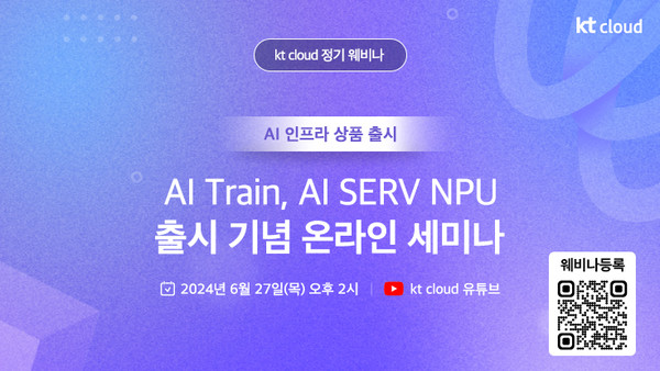 kt cloud, ‘AI Train, AI SERV NPU 출시’ 기념 웨비나 연다