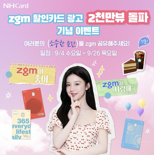 NH농협카드, zgm 할인카드 광고 조회수 2천만 뷰 돌파