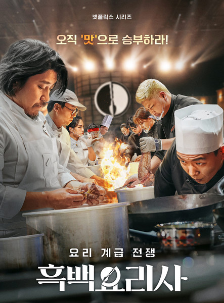 '흑백요리사: 요리 계급 전쟁'의 5가지 킥 ··· 동네 맛집 주방장 VS 미슐랭 스타 셰프 [OTT PICK]