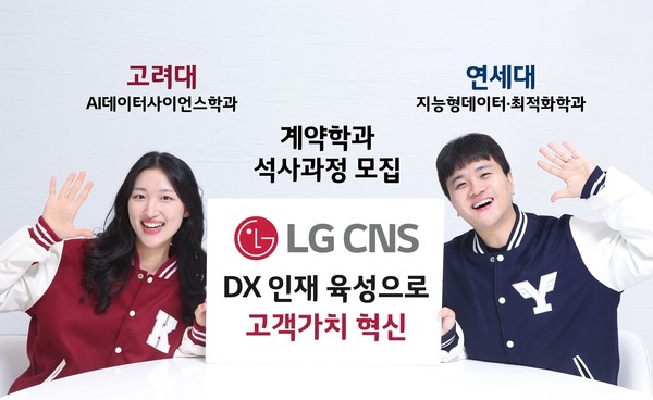 LG CNS, DX 인재 양성한다