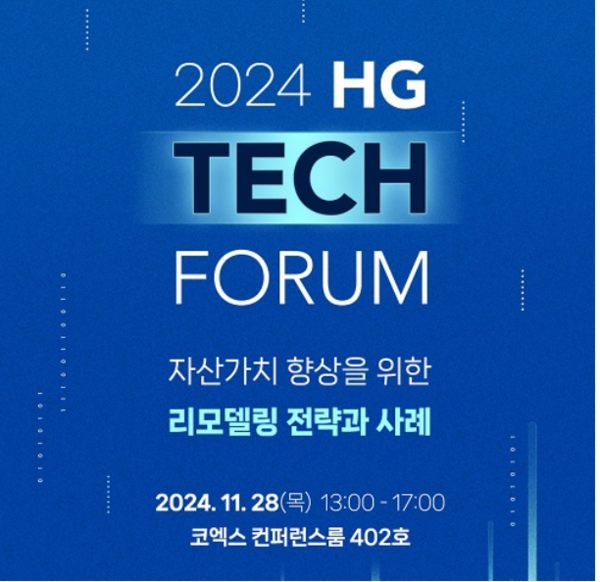한미글로벌, 'HG Tech 포럼' 이달 28일 개최…"건축물 밸류애드 리모델링 투자전략 제시"