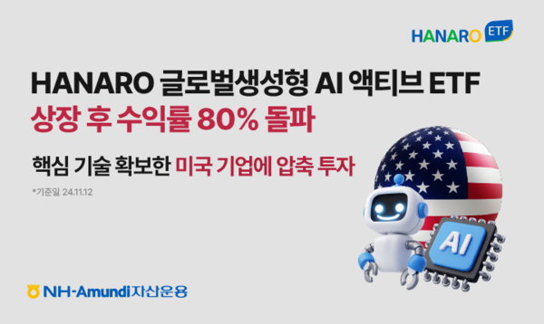 NH아문디운용 “HANARO 글로벌생성형AI 액티브 ETF 수익률 80% 돌파”