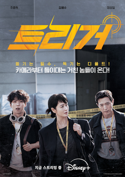 김혜수의 코믹 통쾌극 흥행 질주 … ‘트리거’ 한국·홍콩·대만 연속 1위