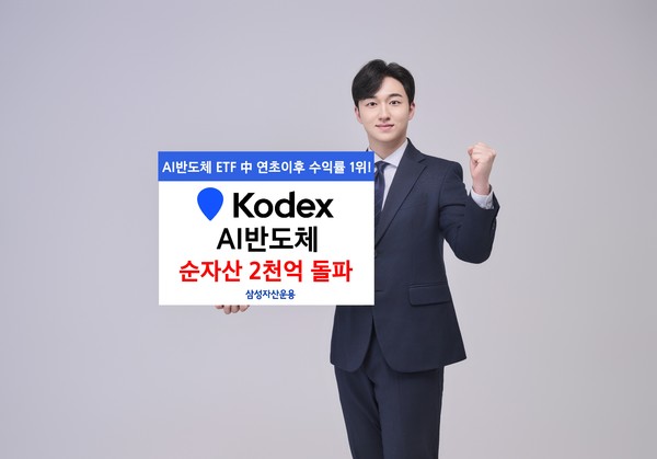 삼성운용 “KODEX AI반도체, 순자산 2천억 돌파”