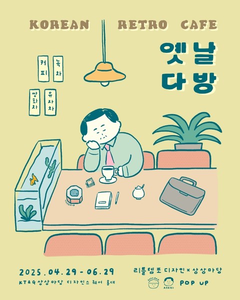 KT&G 상상마당, 레트로 콘셉트 ‘옛날 다방’ 팝업스토어 운영