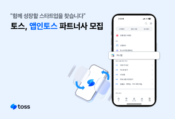 토스의 앱 개방 선언 금융을 넘어 일상을 품는 야심
