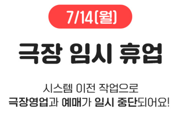 CGV, 7월 14일(월) 하루 동안 모든 지점 임시 휴업 … 차세대 시스템 도입