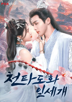 중드 OTT ‘MOA’와 실시간으로 사랑에 빠져보자 … 로맨스 추천작 4선 [OTT PICK]