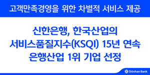신한은행, KSQI 15년 연속 은행업 1위 기업 선정